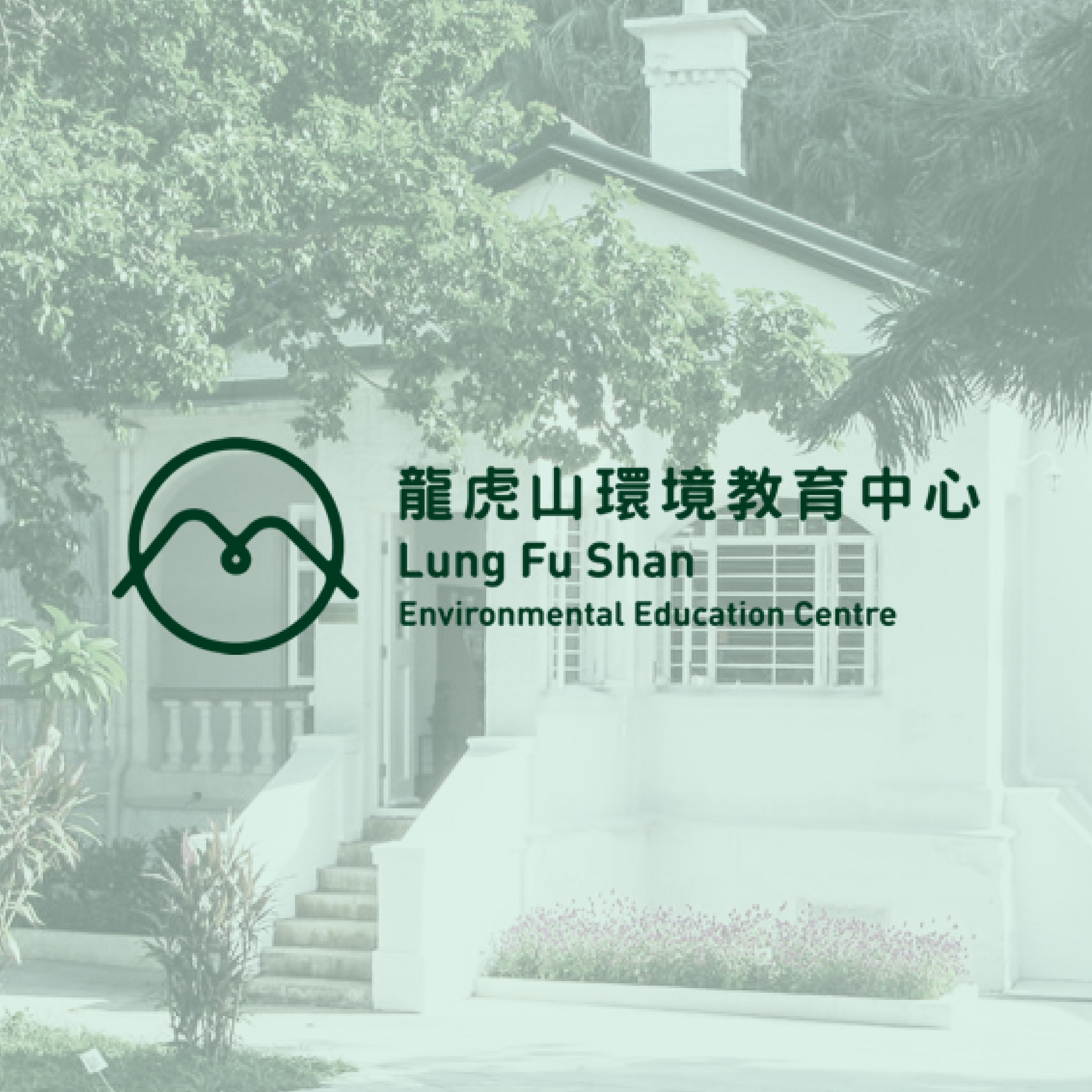 Lung Fu Shan Environmental Education Centre | Case Study