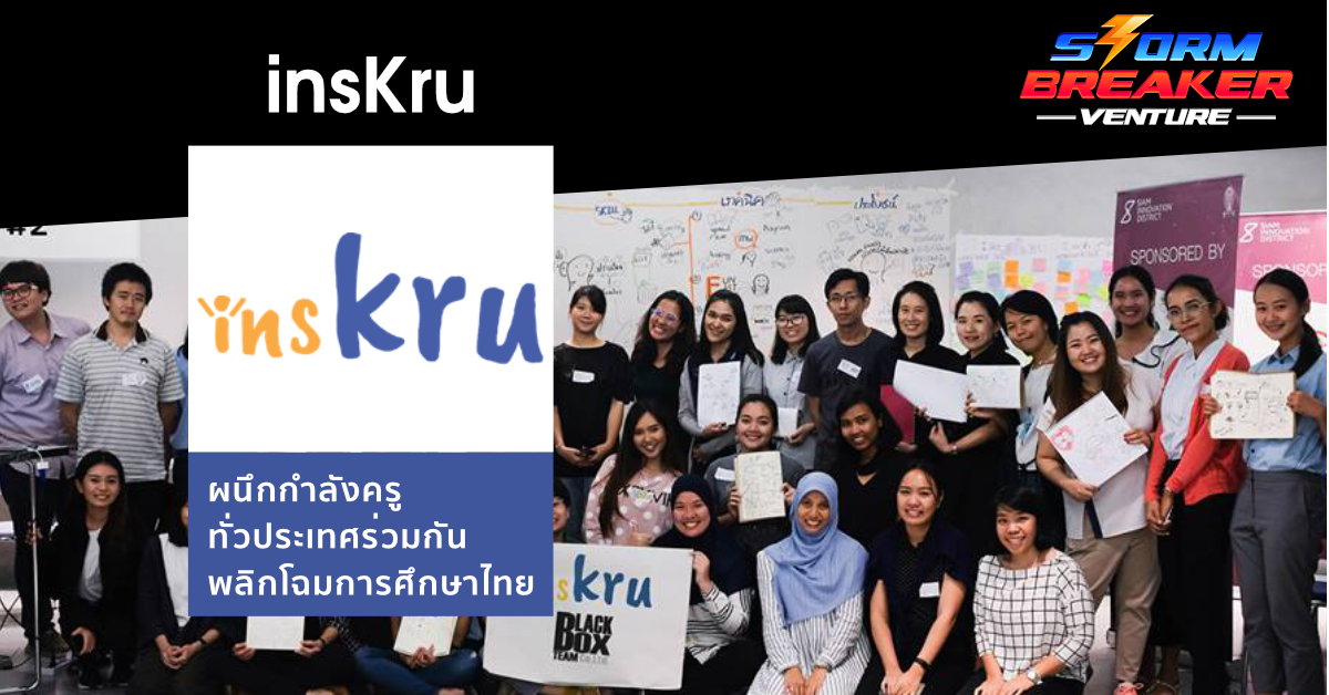 insKru ผนึกกำลังครูทั่วประเทศร่วมกันพลิกโฉมการศึกษาไทย