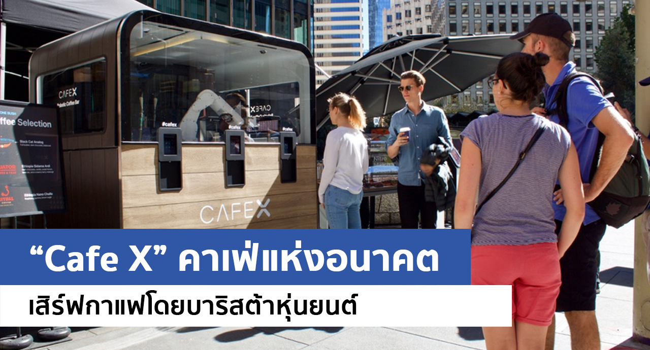 Cafe X คาเฟ่แห่งอนาคต เสิร์ฟกาแฟโดยบาริสต้าหุ่นยนต์