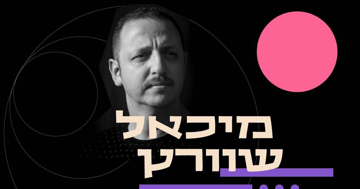 Michael Schwartz - Webflow in Israel