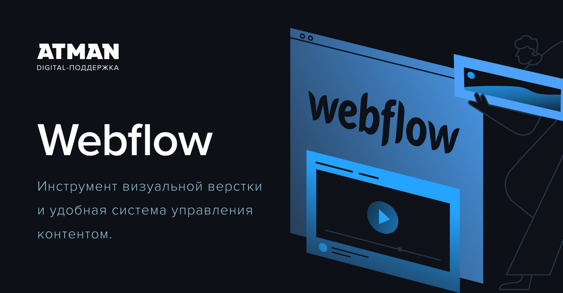 Webflow — технологии Atman