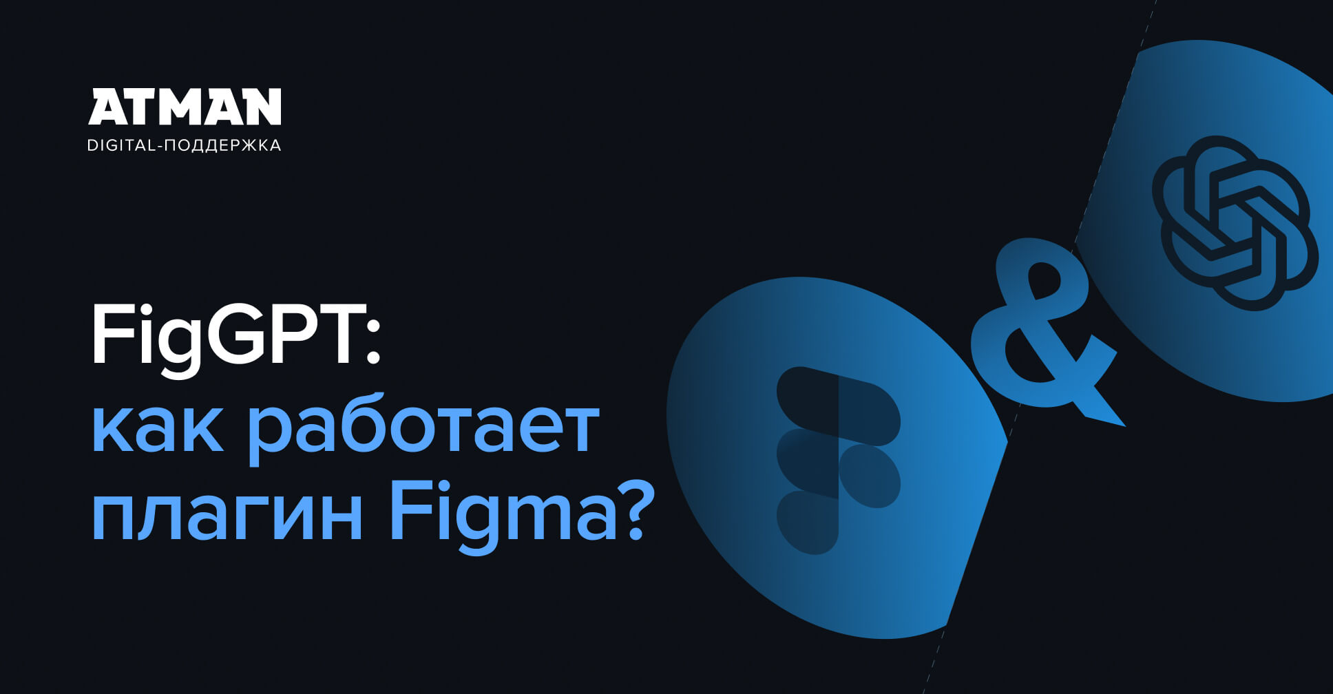 Как использовать FigGPT в Figma? — Atman