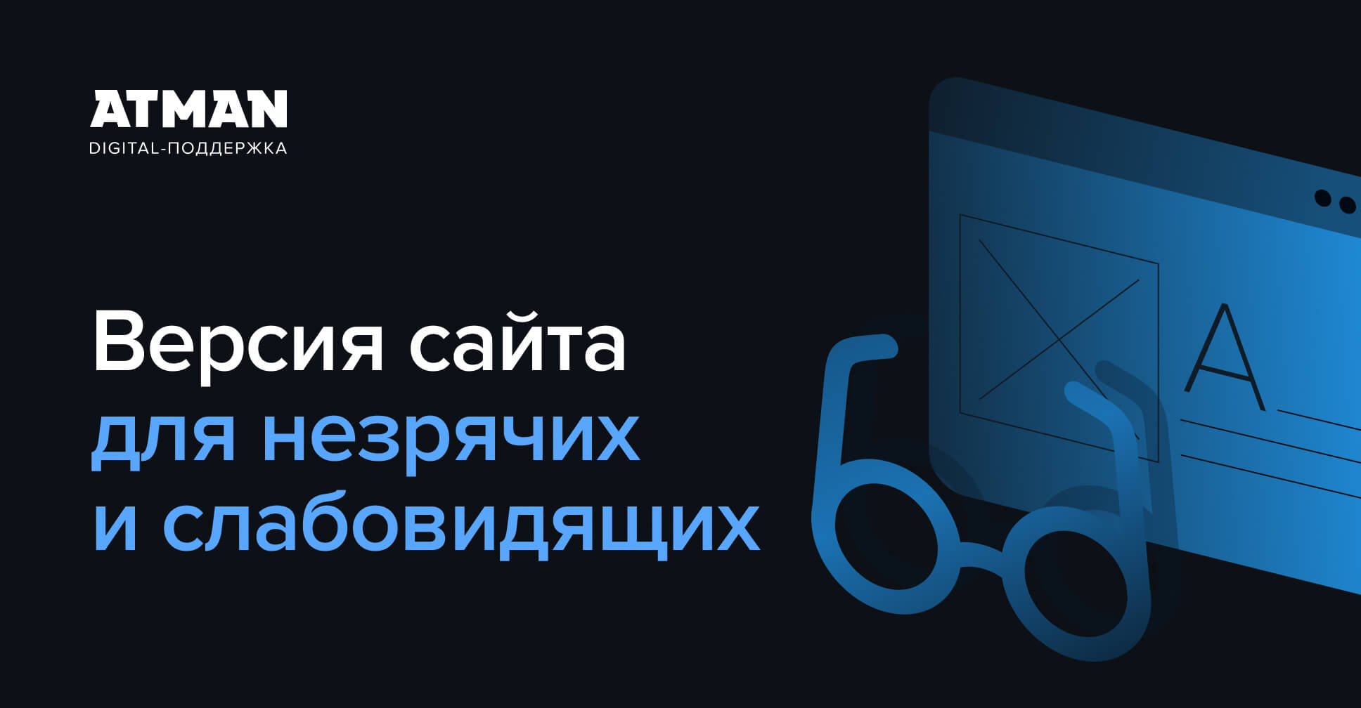 Версия сайта для незрячих и слабовидящих: описание и алгоритм внедрения в проект — Atman