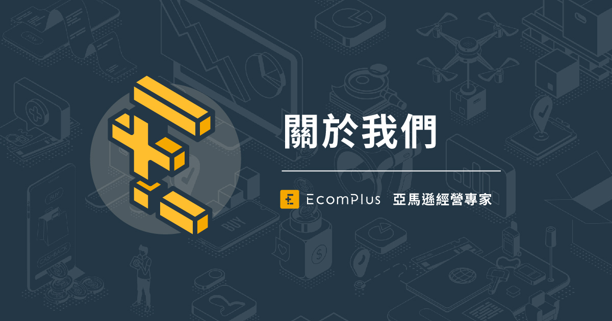 EcomPlus - 亞馬遜營運專家｜強大的跨境電商代操經驗及Amazon營運的專業團隊分工，幫助你做跨境更簡單