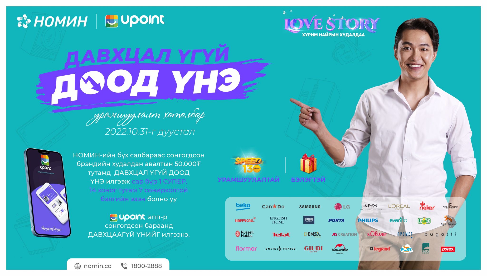 Nomin Holding - Номин-д "Давхцал Үгүй Доод Үнэ" урамшуулалт хөтөлбөр ...