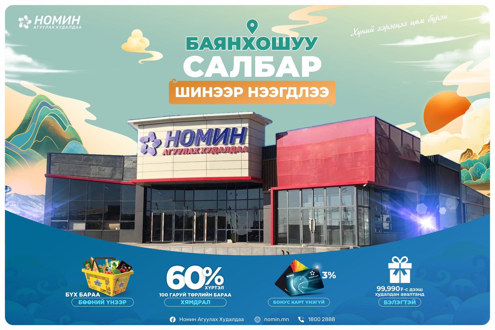 Nomin Holding - Номин Агуулах худалдаа Баянхошуу шинэ салбар нээгдлээ