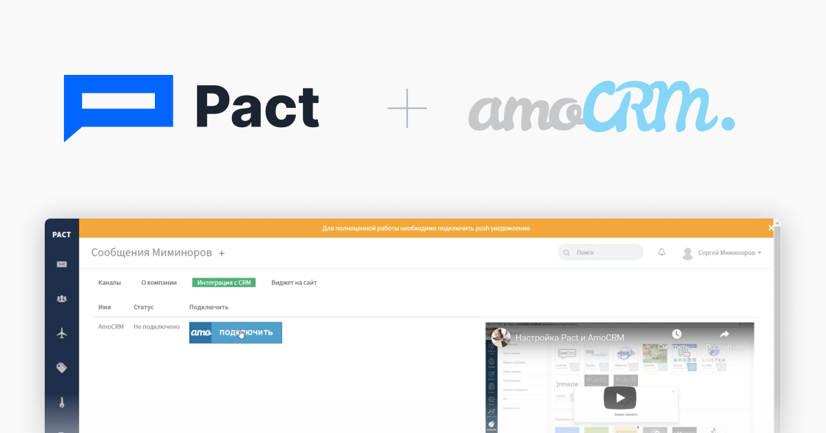 Интеграция AmoCRM с мессенджерами | Pact.im