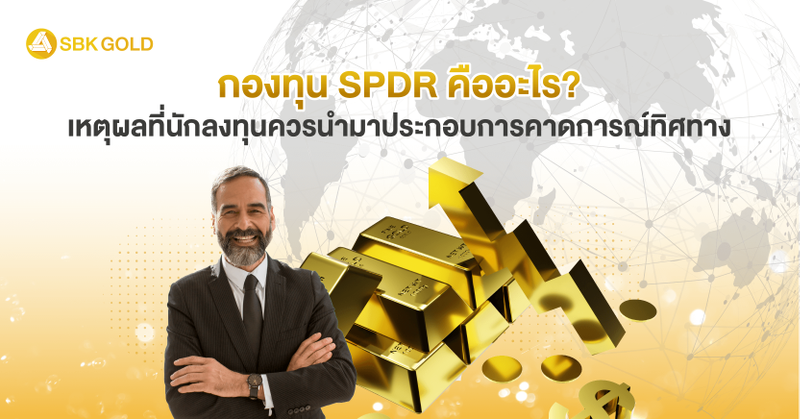 กองทุน SPDR คืออะไร? เหตุผลที่นักลงทุนควรนำมาประกอบการคาดการณ์ทิศทาง ...