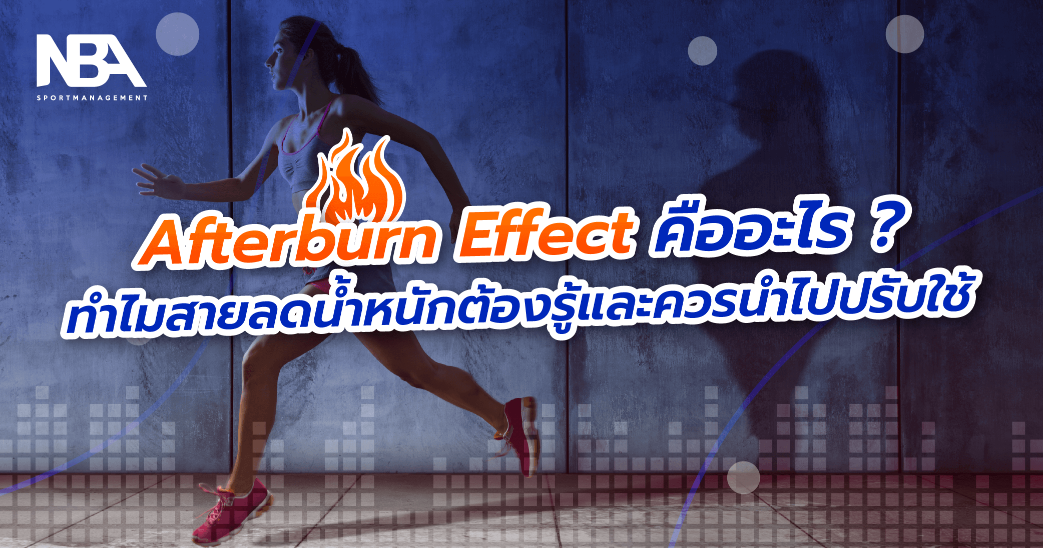 Afterburn Effect คืออะไร ? ทำไมสายลดน้ำหนักต้องรู้และควรนำไปปรับใช้