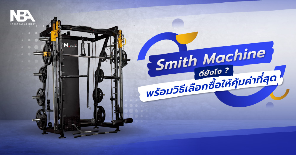 Smith Machine ดียังไง ? พร้อมวิธีเลือกซื้อให้คุ้มค่าที่สุด