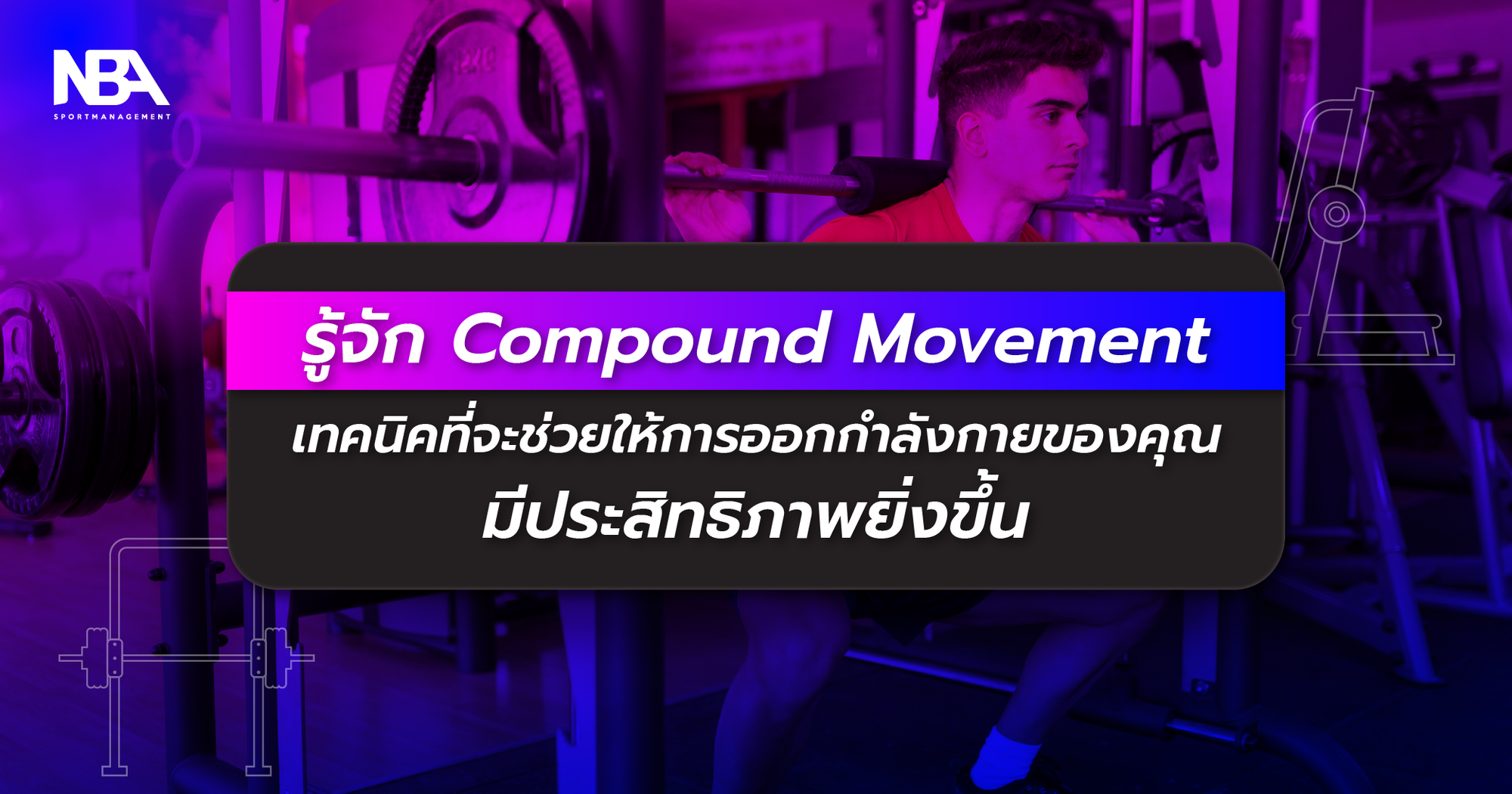 รู้จัก Compound Movement เทคนิคที่จะช่วยให้การออกกำลังกายของคุณมี ...