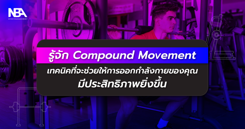 รู้จัก Compound Movement เทคนิคที่จะช่วยให้การออกกำลังกายของคุณมี ...