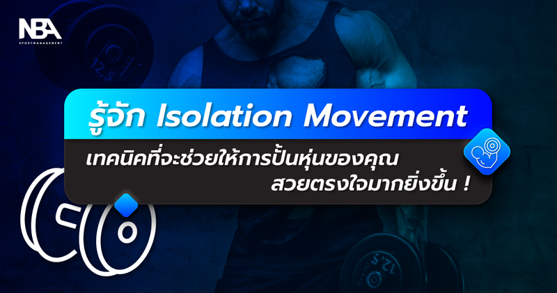 รู้จัก Isolation Movement เทคนิคที่จะช่วยให้การปั้นหุ่นของคุณสวยตรงใจ ...