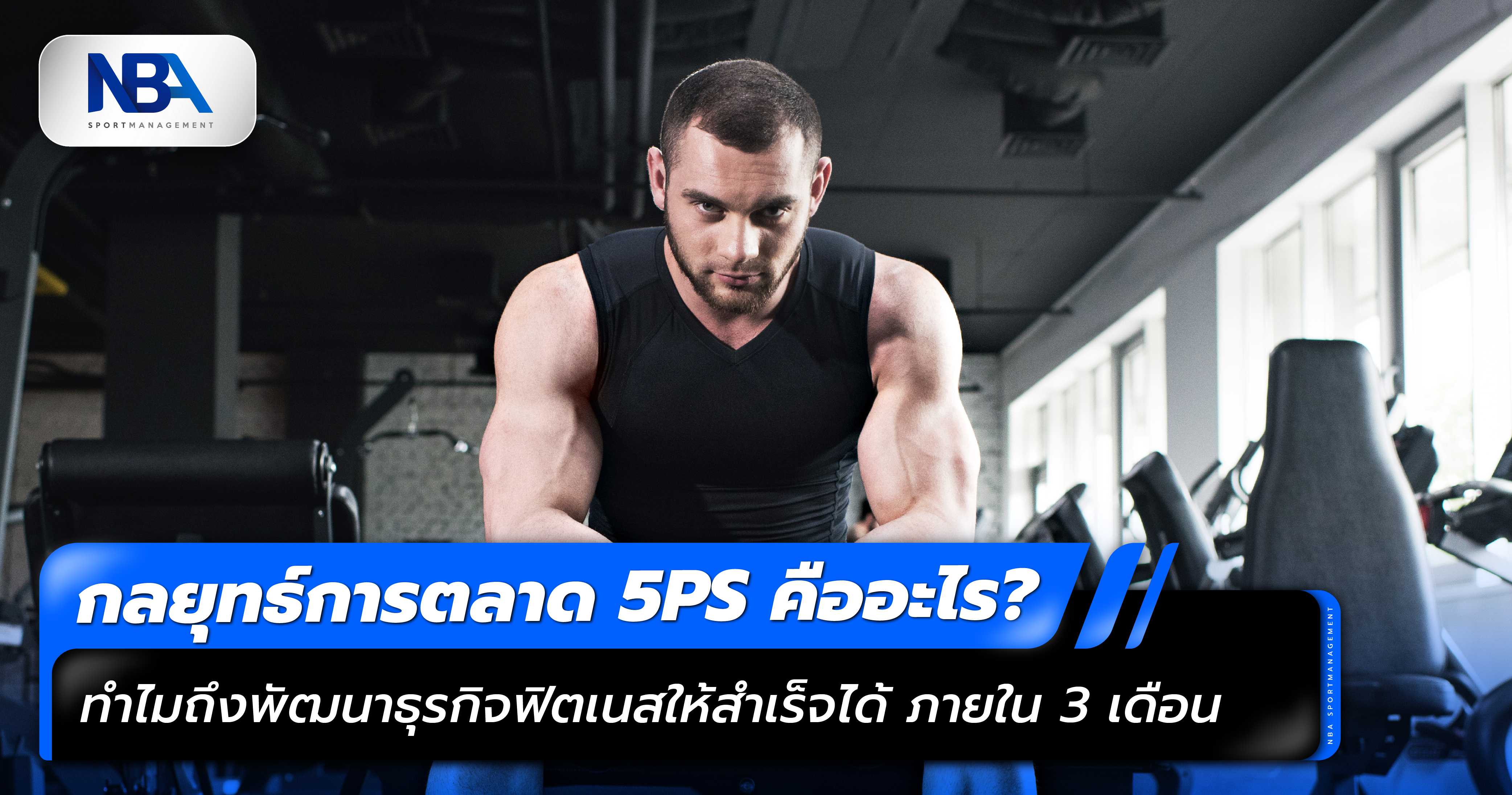 กลยุทธ์การตลาด 5Ps คืออะไร? ทำไมถึงพัฒนาธุรกิจฟิตเนสให้สำเร็จได้ภายใน 3 ...