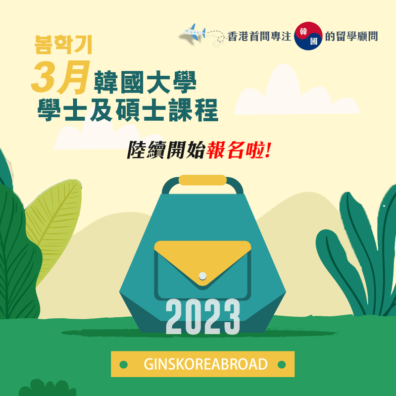 韓國留學最新消息｜韓國留學代辦 Ginskoreabroad