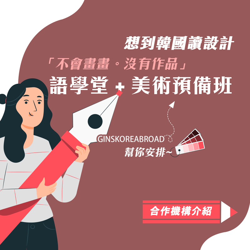 韓國留學最新消息｜韓國留學代辦 Ginskoreabroad