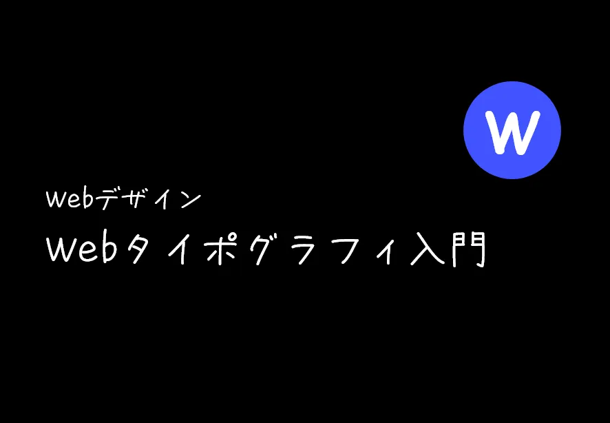 【Webデザイン・開発】 Webタイポグラフィ入門 - 便利な参考サイト紹介付 - | Sitefun | Funwork