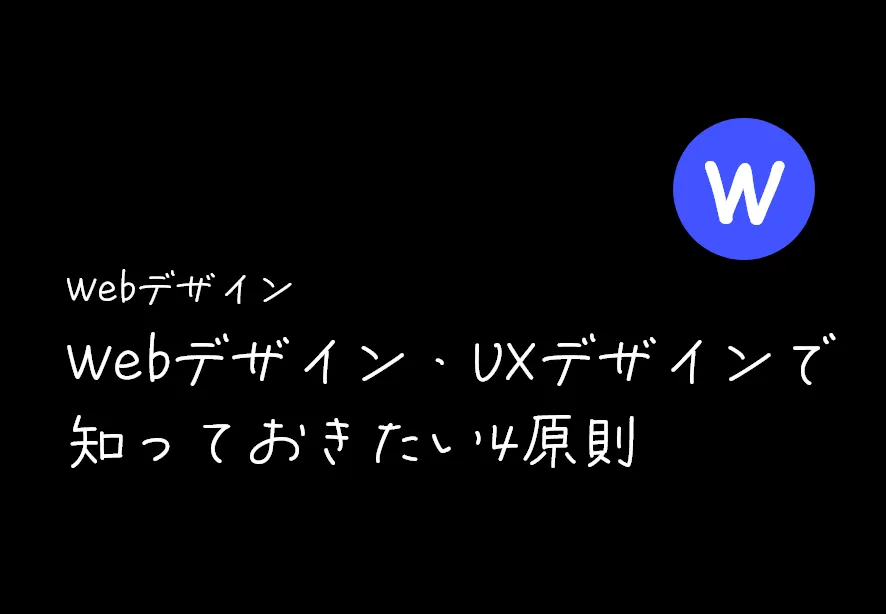 【Webデザイン】 デザインで知っておきたい4つの原則とその応用方法 | Sitefun | Funwork