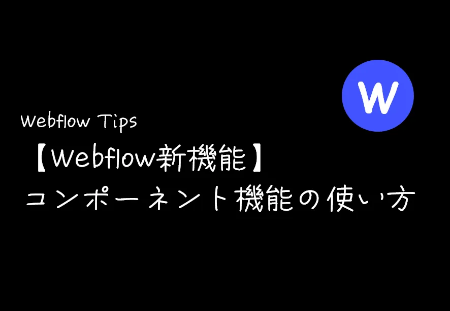 【Webflow新機能】 コンポーネント機能の使い方 | Sitefun | Funwork