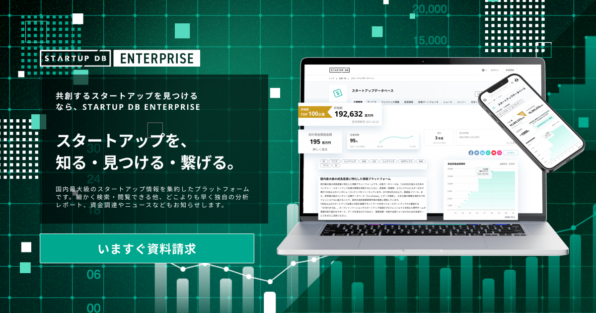 STARTUP DB ENTERPRISE｜スタートアップ情報プラットフォーム