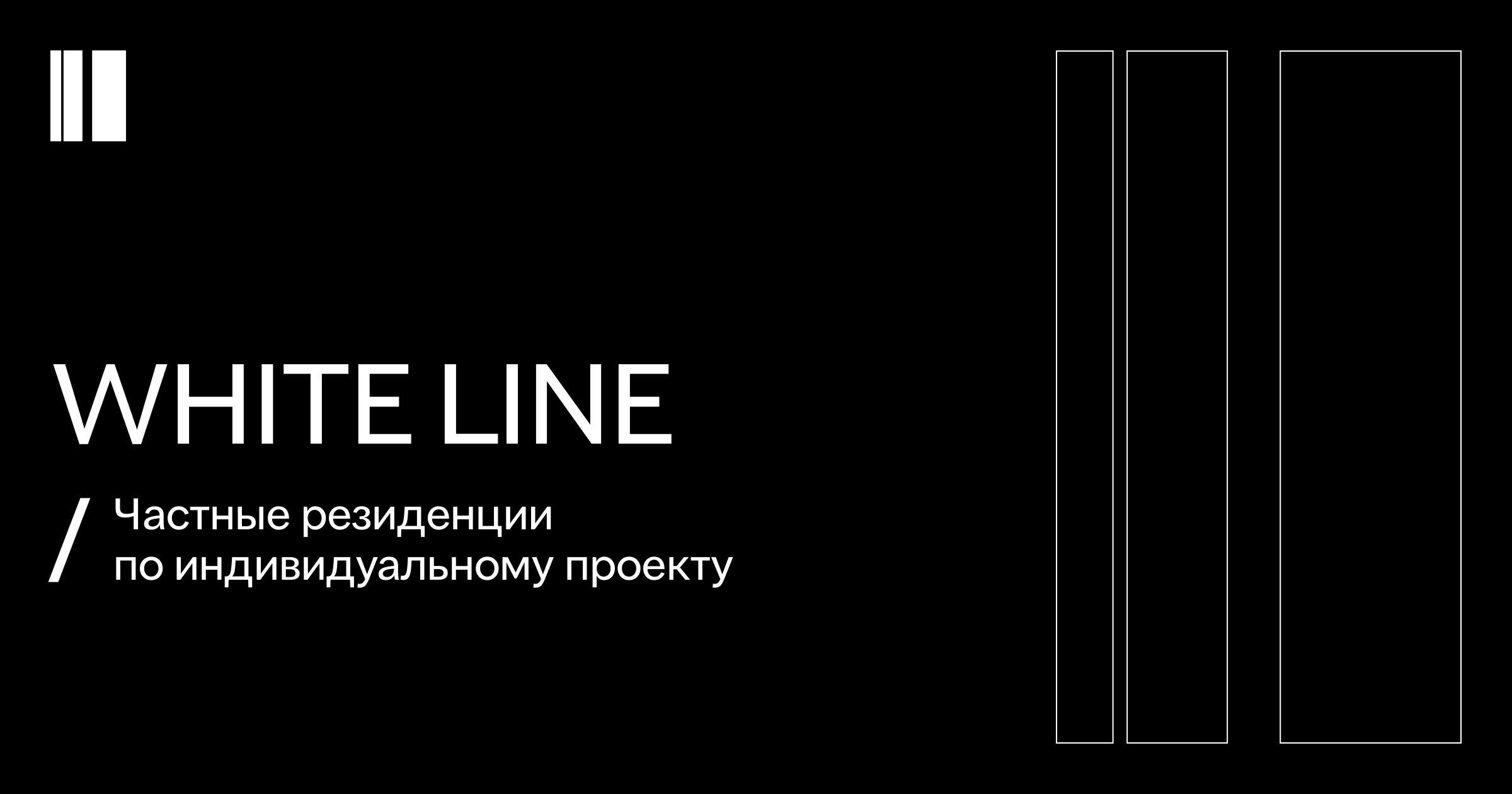 White Line — Строительное бюро полного цикла