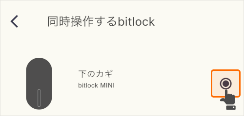 bitlock MINIの同時解錠の設定方法