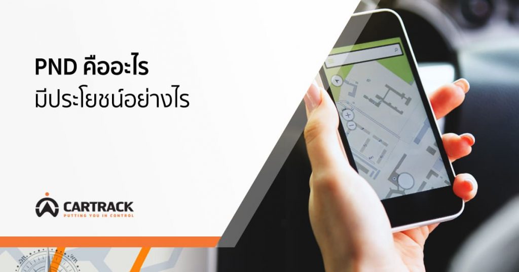 PND คือ อะไรแล้วมีประโยชน์อย่างไร | Cartarck Thailand