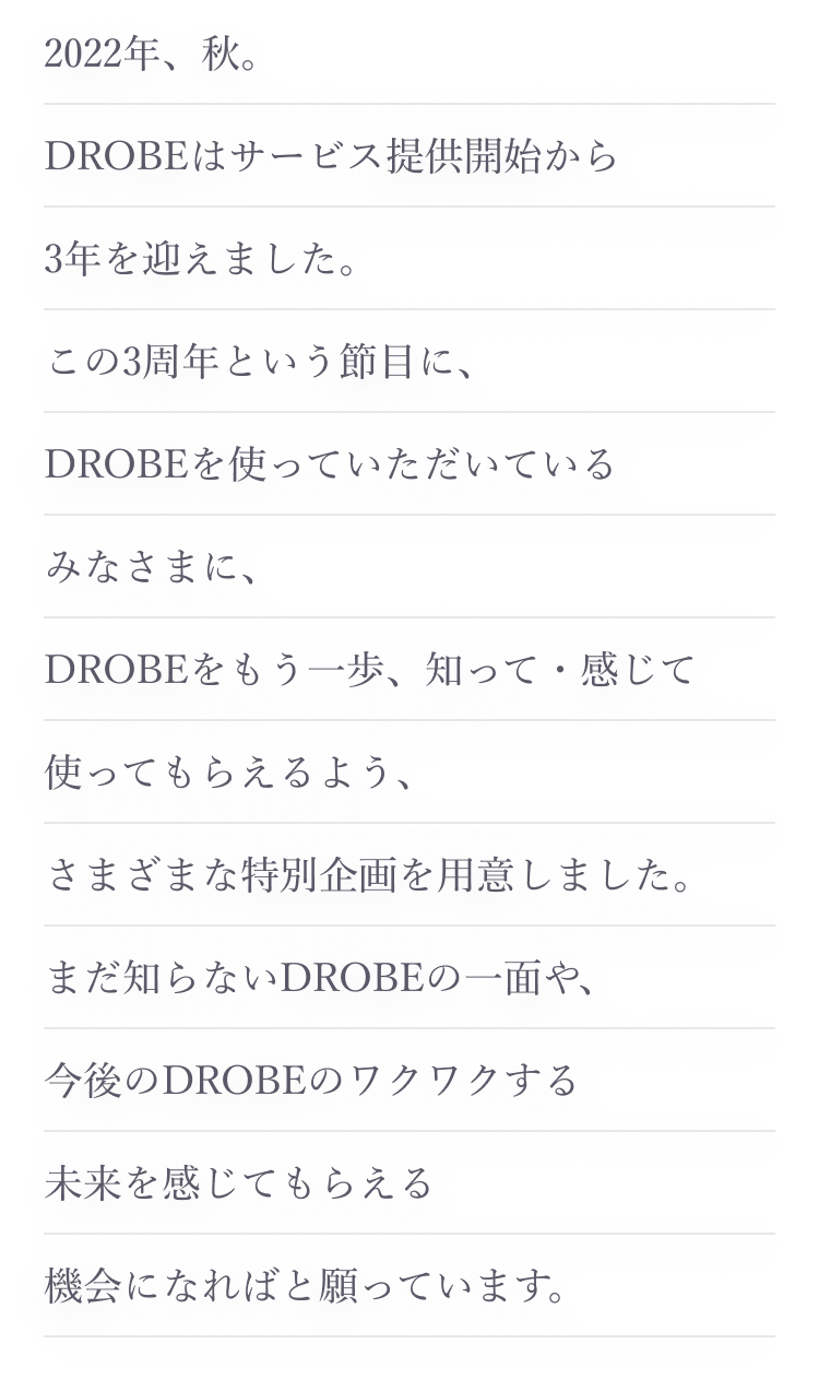 3rd Anniversary | DROBE (ドローブ) | スタイリストがつくネットショッピング