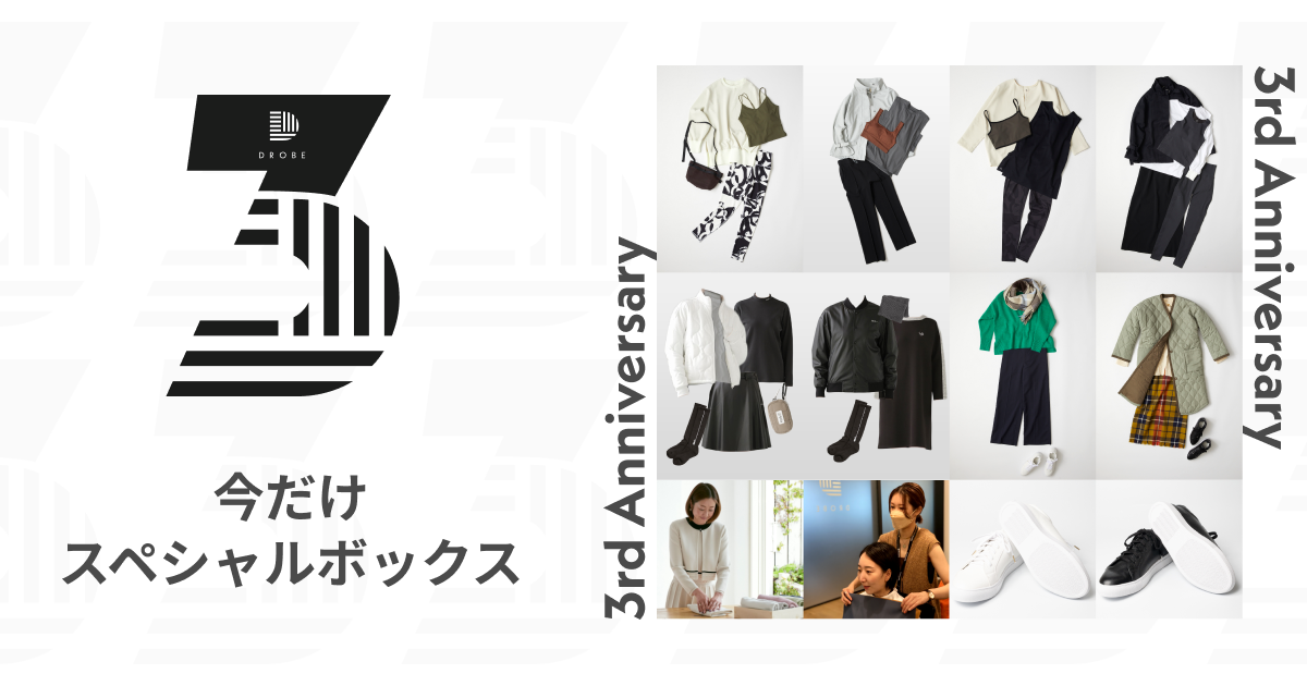 3周年スペシャルBOX | DROBE (ドローブ) | スタイリストがつくネットショッピング