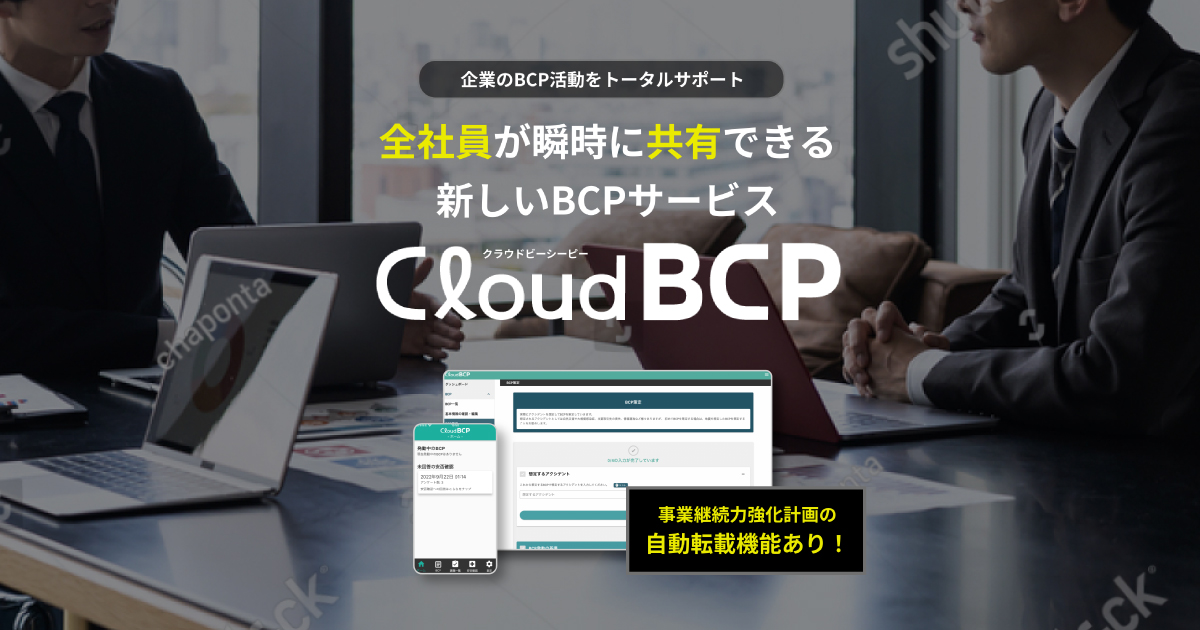 BCP活動をトータルサポート | CloudBCP