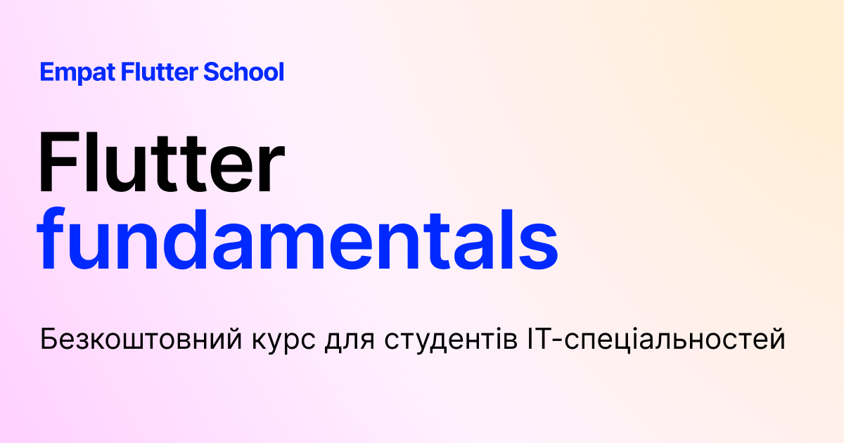 Empat Flutter School | Безкоштовний курс Flutter Fundamentals