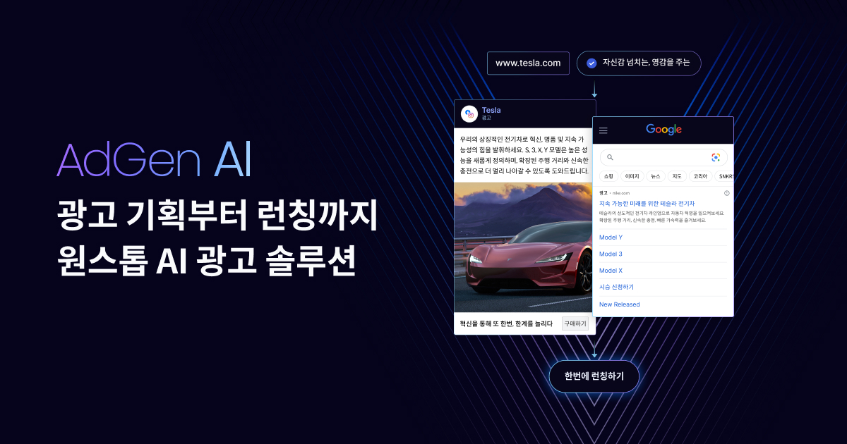 AdGen AI - 오직 마케터를 위한 원스톱 AI 광고 솔루션