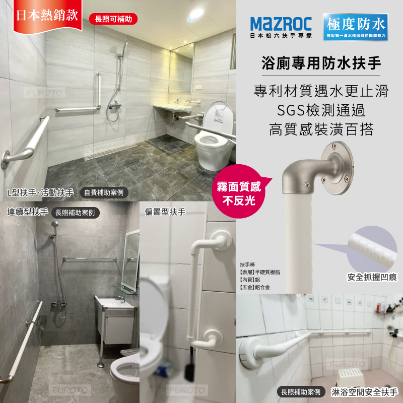 【MAZROC 松六】浴廁扶手 長照補助｜表層止滑材質遇水更止滑 安全抓握凹痕 日本安全扶手 防滑扶手 白色扶手 SGS檢測通過
