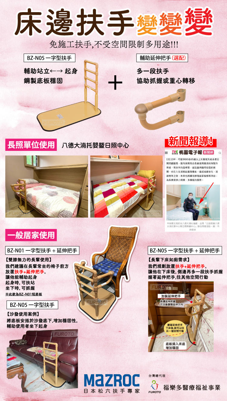 【MAZROC 松六】床邊扶手配件-延伸輔助把手 BZO-12
