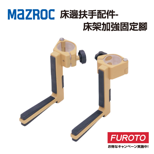 【MAZROC 松六】床邊扶手配件-加強固定腳 BZO-10松六