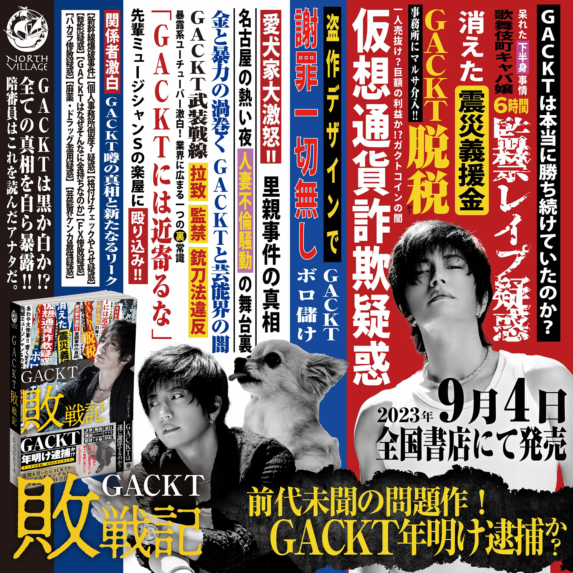 【真実が明らかに】GACKT、年明け逮捕か!? 前代未聞の問題作、新刊『GACKT敗戦記』。GACKTが巻き起こした数々の迷宮入り事件について語った。 - my HERO